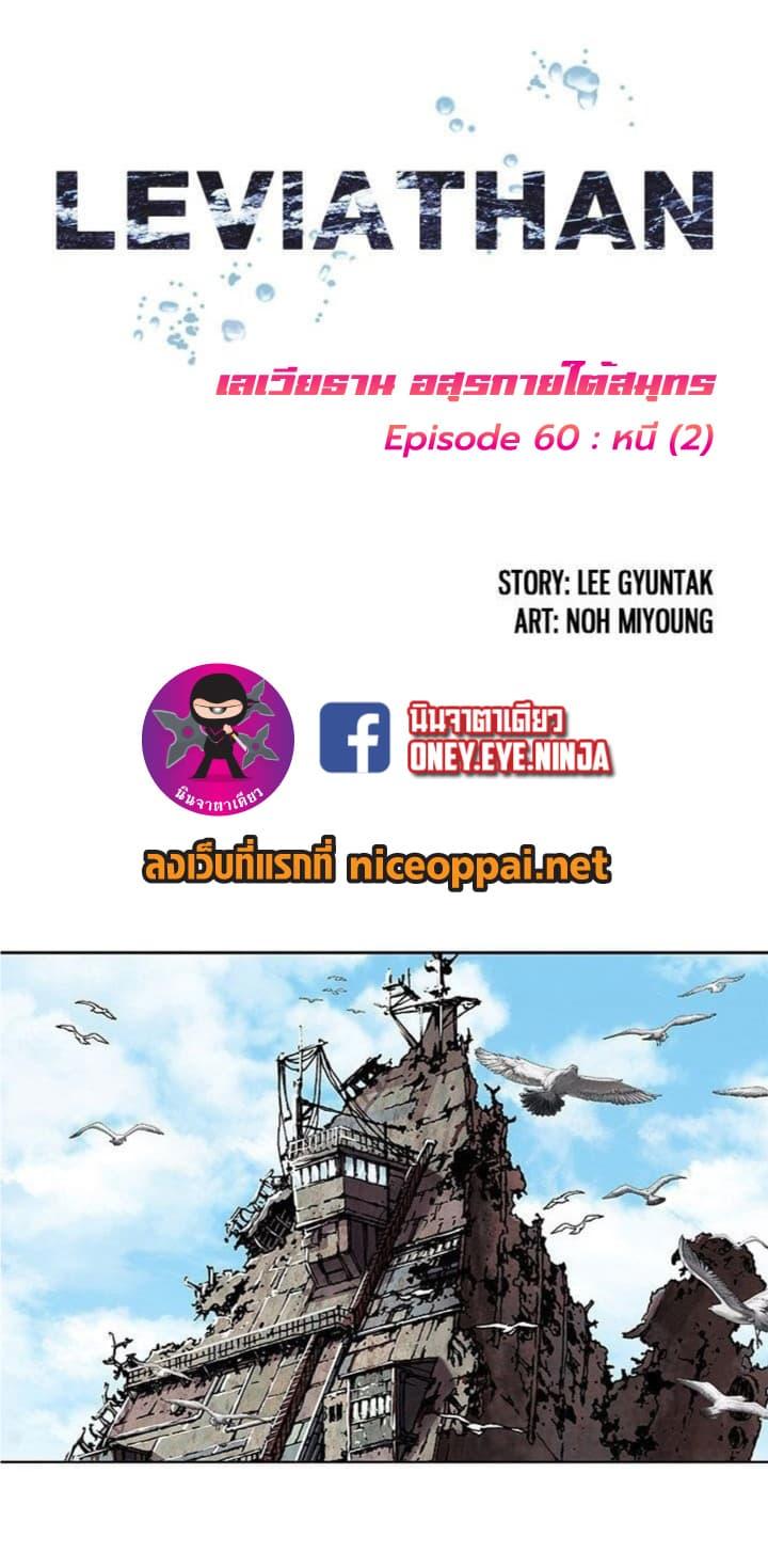 Leviathan – อสูรกายใต้สมุทร 60 แปลไทย - Manga-Lc - อ่านมังงะ อ่านการ์ตูน แปลไทย