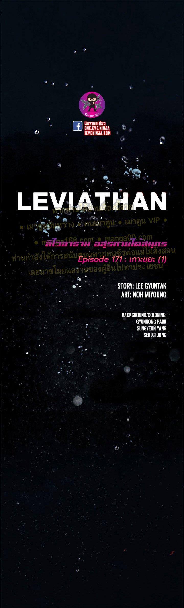 Leviathan – อสูรกายใต้สมุทร 170 แปลไทย - Manga-Lc - อ่านมังงะ อ่านการ์ตูน แปลไทย