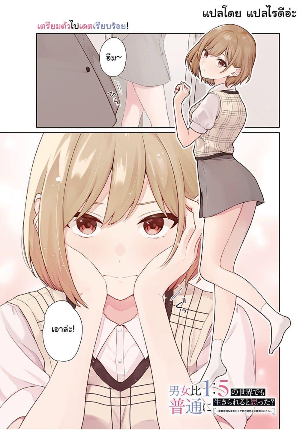 Danjohi 1:5 no Sekai demo Futsu ni Ikirareru to Omotta? ~ Geki Juu Kanjou na Kanojotachi ga ...