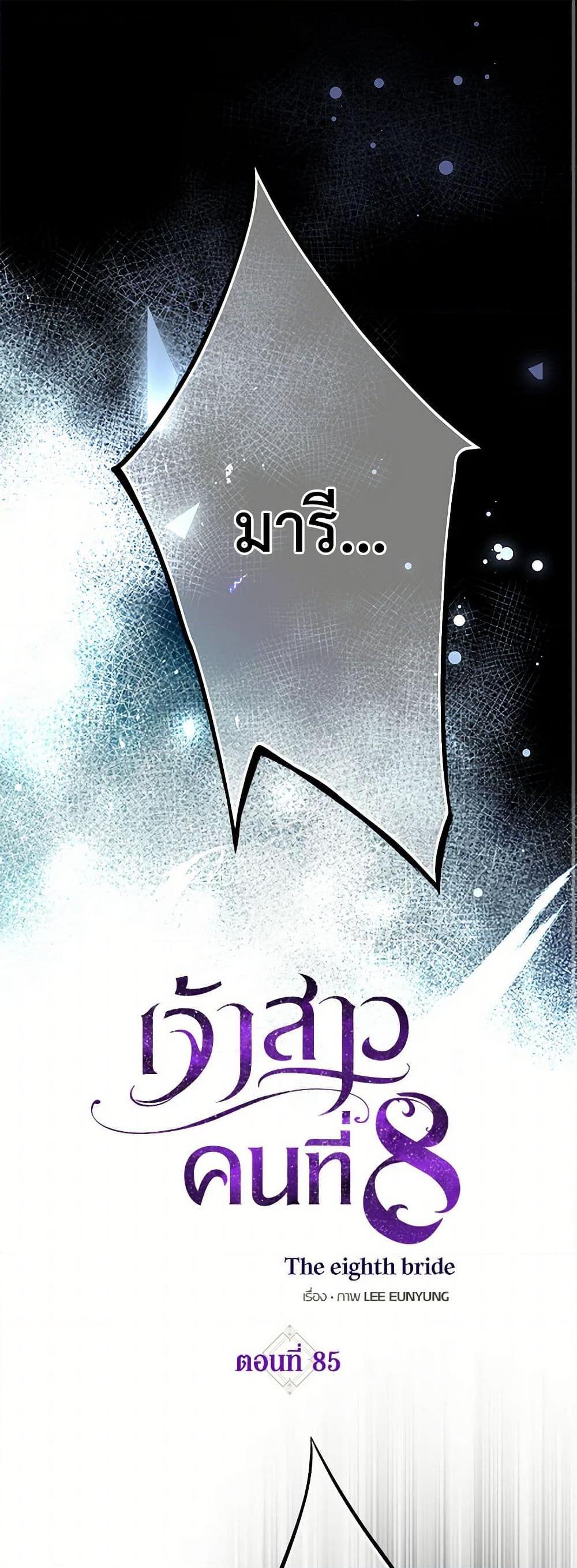 The Eighth Bride 85 แปลไทย - Manga-Lc - อ่านมังงะ อ่านการ์ตูน แปลไทย